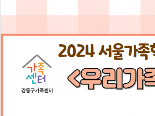 강동구 2025 아동기부모교실 참여자 모집 패밀리서울서울가족포털 서울시가족센터